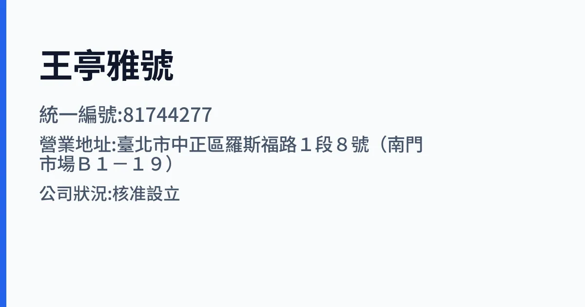 王亭雅號 - 統編 81744277(臺北市) 公司登記資料與營業項目詳細圖表
