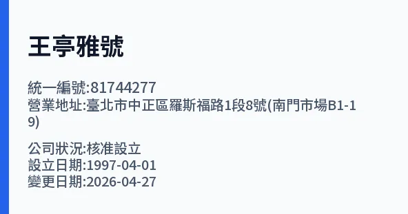 王亭雅號的照片-統編 81744277(臺北市) 公司登記資料與營業項目詳細圖表
