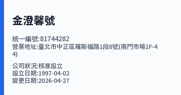 金澄馨號的照片-統編 81744282(臺北市) 公司登記資料與營業項目詳細圖表