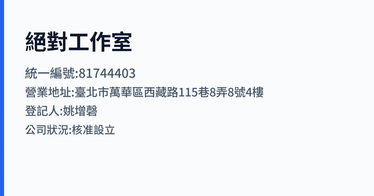 絕對工作室 - 統編 81744403(臺北市) 公司登記資料與營業項目詳細圖表