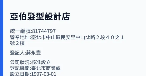 亞伯髮型設計店的照片-統編 81744797(臺北市) 公司登記資料與營業項目詳細圖表