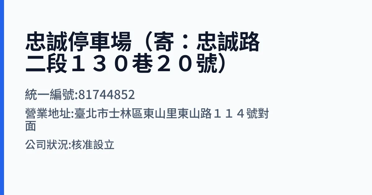 忠誠停車場（寄：忠誠路二段１３０巷２０號） - 統編 81744852(臺北市) 公司登記資料與營業項目詳細圖表