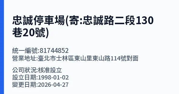 忠誠停車場(寄:忠誠路二段130巷20號)的照片-統編 81744852(臺北市) 公司登記資料與營業項目詳細圖表