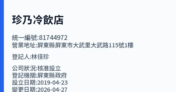珍乃冷飲店的照片-統編 81744972(屏東縣) 公司登記資料與營業項目詳細圖表