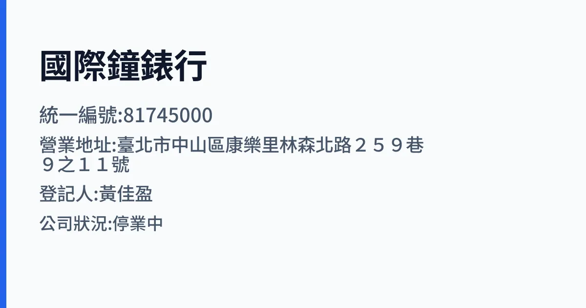 國際鐘錶行 - 統編 81745000(臺北市) 公司登記資料與營業項目詳細圖表