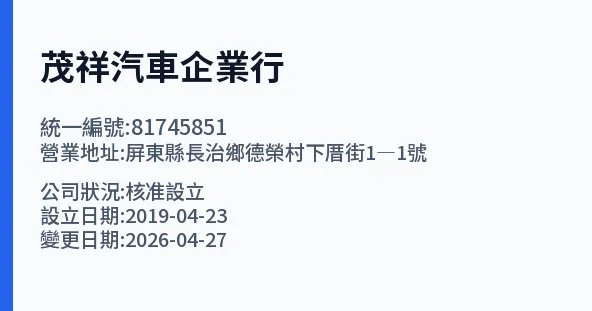 茂祥汽車企業行的照片-統編 81745851(屏東縣) 公司登記資料與營業項目詳細圖表