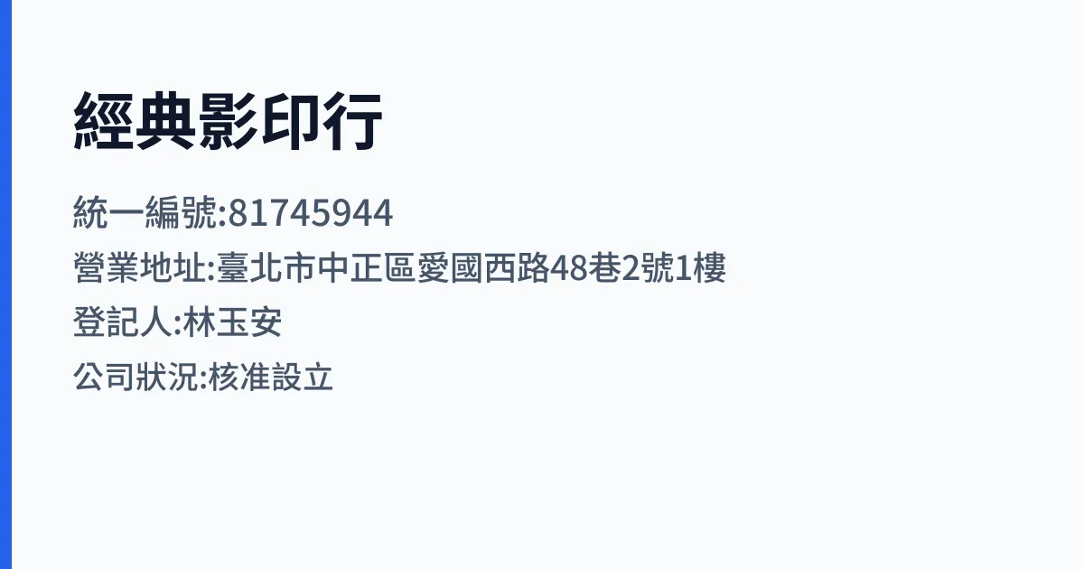 經典影印行 - 統編 81745944(臺北市) 公司登記資料與營業項目詳細圖表