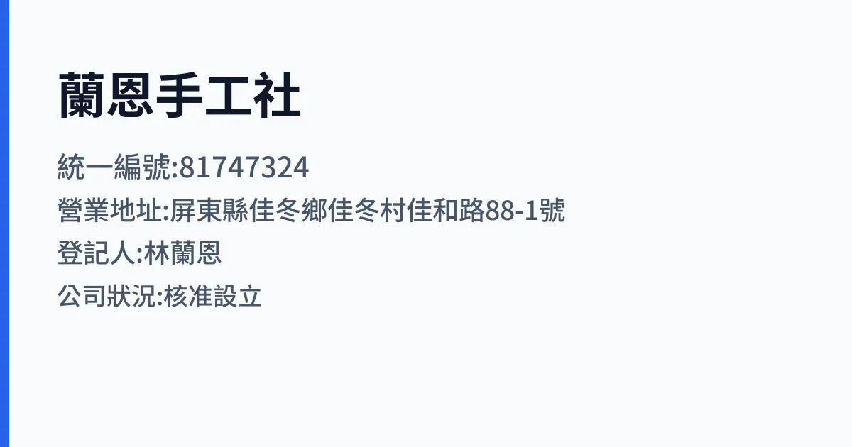 蘭恩手工社 - 統編 81747324(屏東縣) 公司登記資料與營業項目詳細圖表
