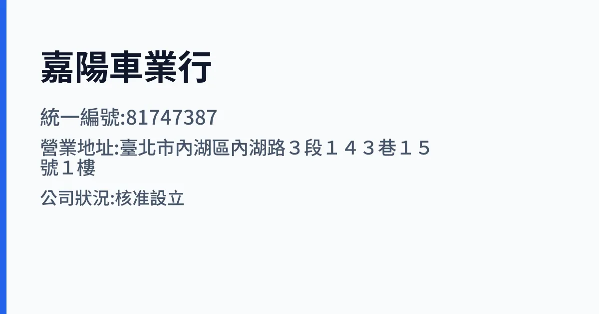 嘉陽車業行 - 統編 81747387(臺北市) 公司登記資料與營業項目詳細圖表