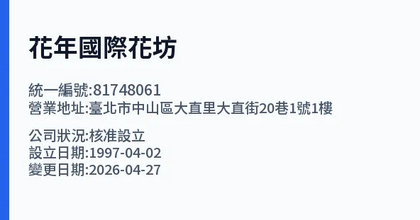 花年國際花坊的照片-統編 81748061(臺北市) 公司登記資料與營業項目詳細圖表