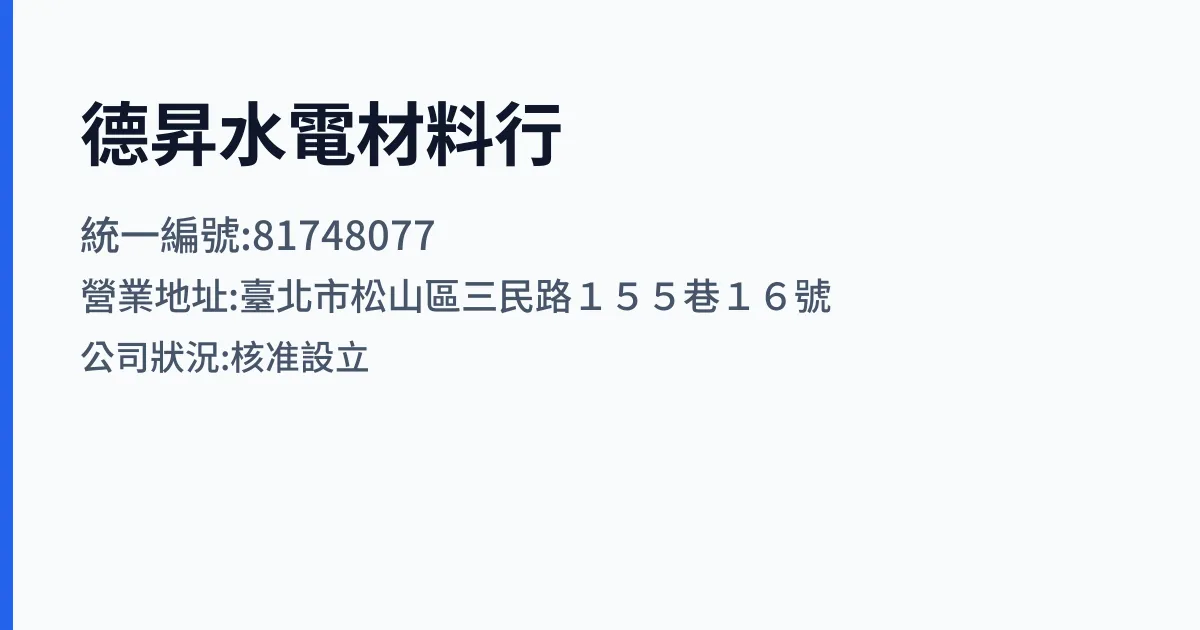 德昇水電材料行 - 統編 81748077(臺北市) 公司登記資料與營業項目詳細圖表