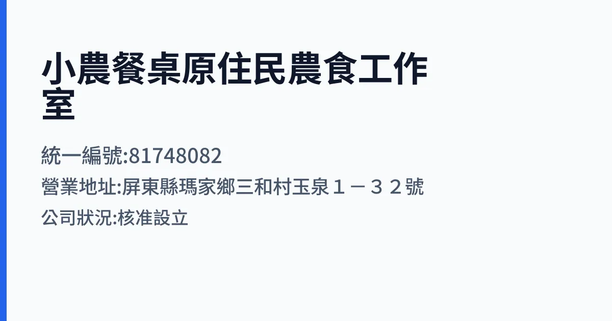 小農餐桌原住民農食工作室 - 統編 81748082 (屏東縣) 公司登記資料與營業項目詳細圖表