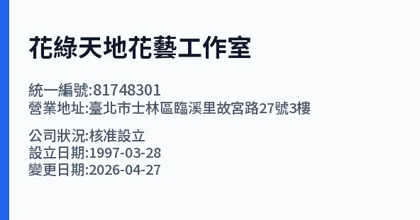 花綠天地花藝工作室的照片-統編 81748301(臺北市) 公司登記資料與營業項目詳細圖表