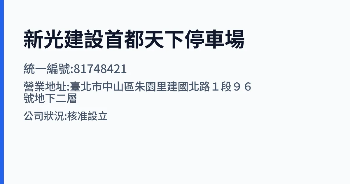 新光建設首都天下停車場 - 統編 81748421(臺北市) 公司登記資料與營業項目詳細圖表