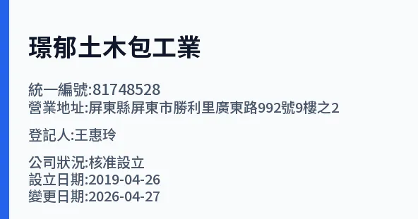 璟郁土木包工業的照片-統編 81748528(屏東縣) 公司登記資料與營業項目詳細圖表