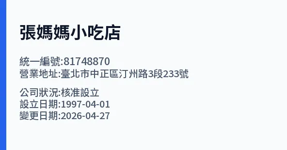 張媽媽小吃店的照片-統編 81748870(臺北市) 公司登記資料與營業項目詳細圖表
