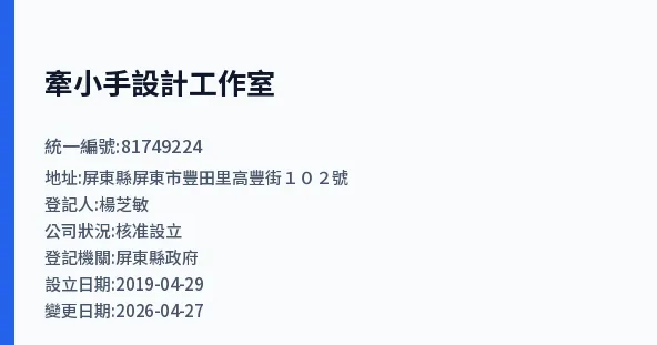 牽小手設計工作室的照片-統編 81749224(屏東縣) 公司登記資料與營業項目詳細圖表