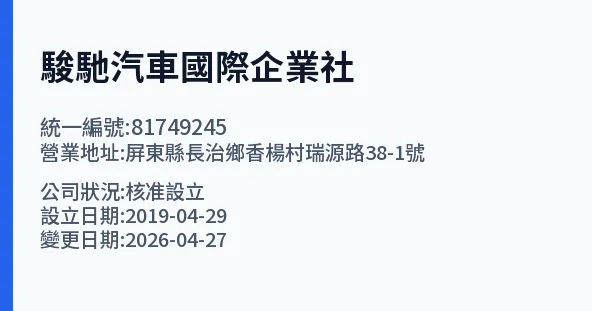 駿馳汽車國際企業社的照片-統編 81749245(屏東縣) 公司登記資料與營業項目詳細圖表