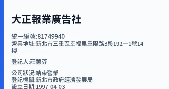 大正報業廣告社的照片-統編 81749940(新北市) 公司登記資料與營業項目詳細圖表