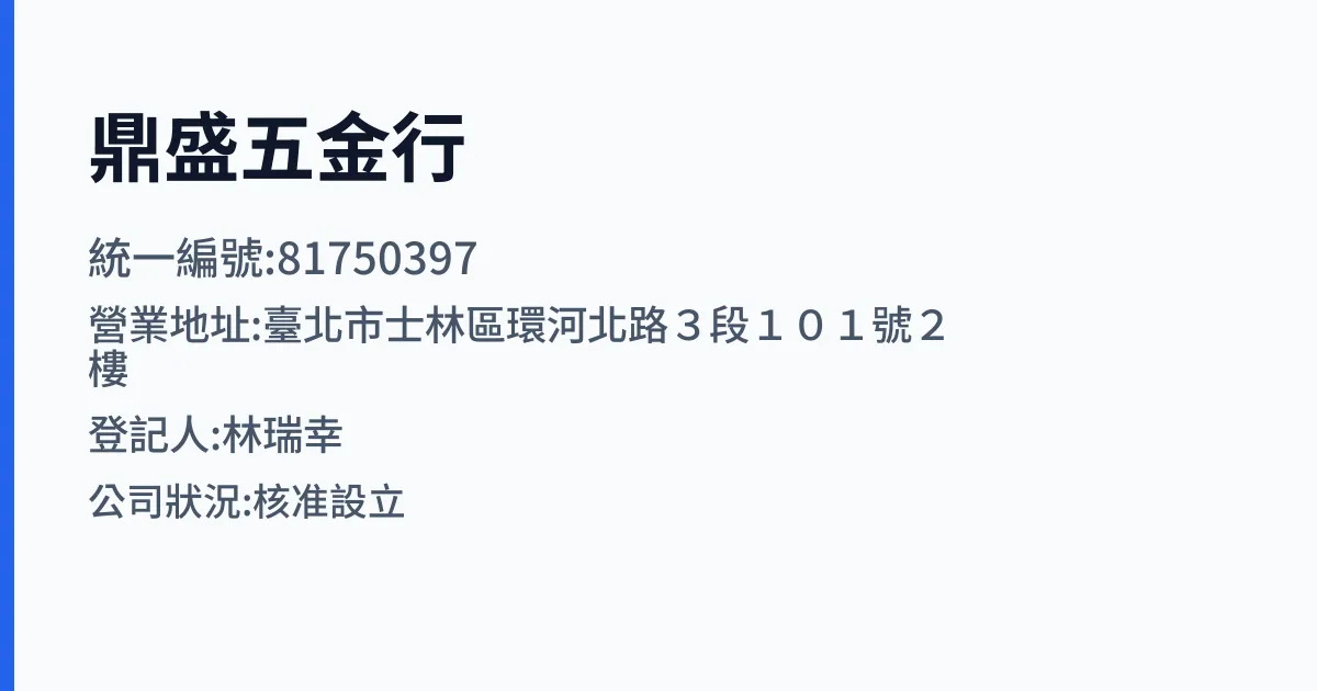 鼎盛五金行 - 統編 81750397(臺北市) 公司登記資料與營業項目詳細圖表