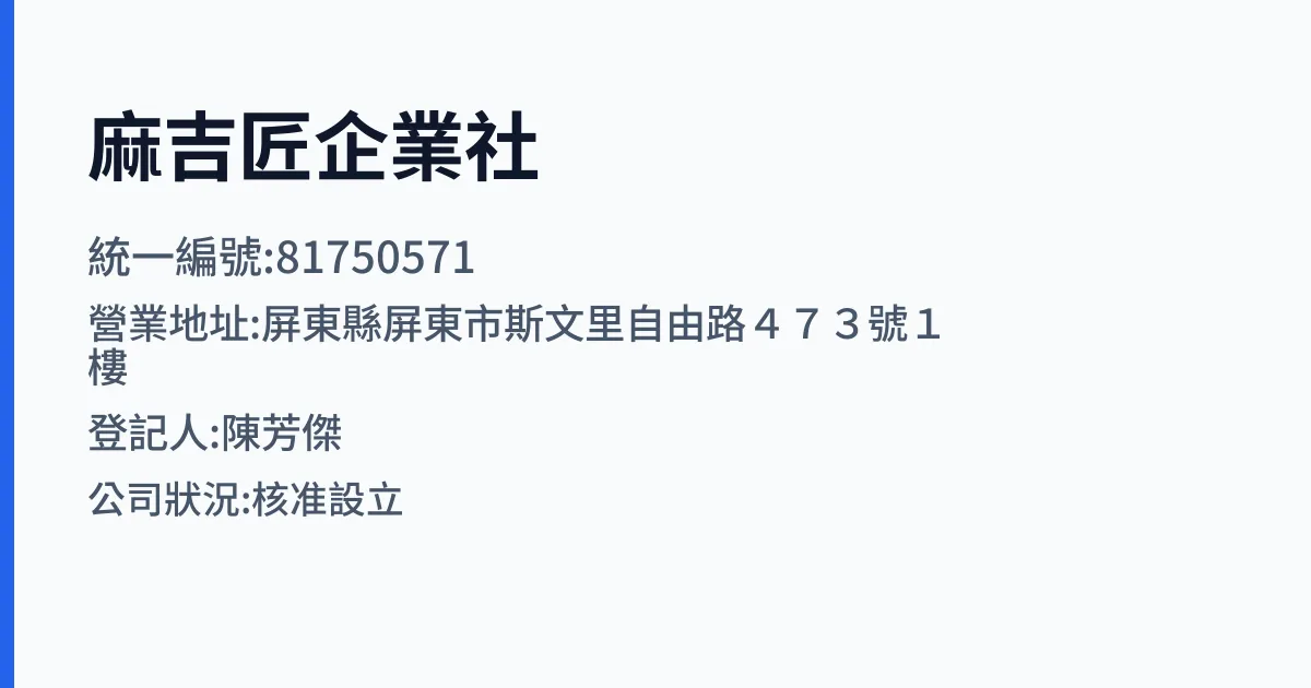 麻吉匠企業社 - 統編 81750571(屏東縣) 公司登記資料與營業項目詳細圖表