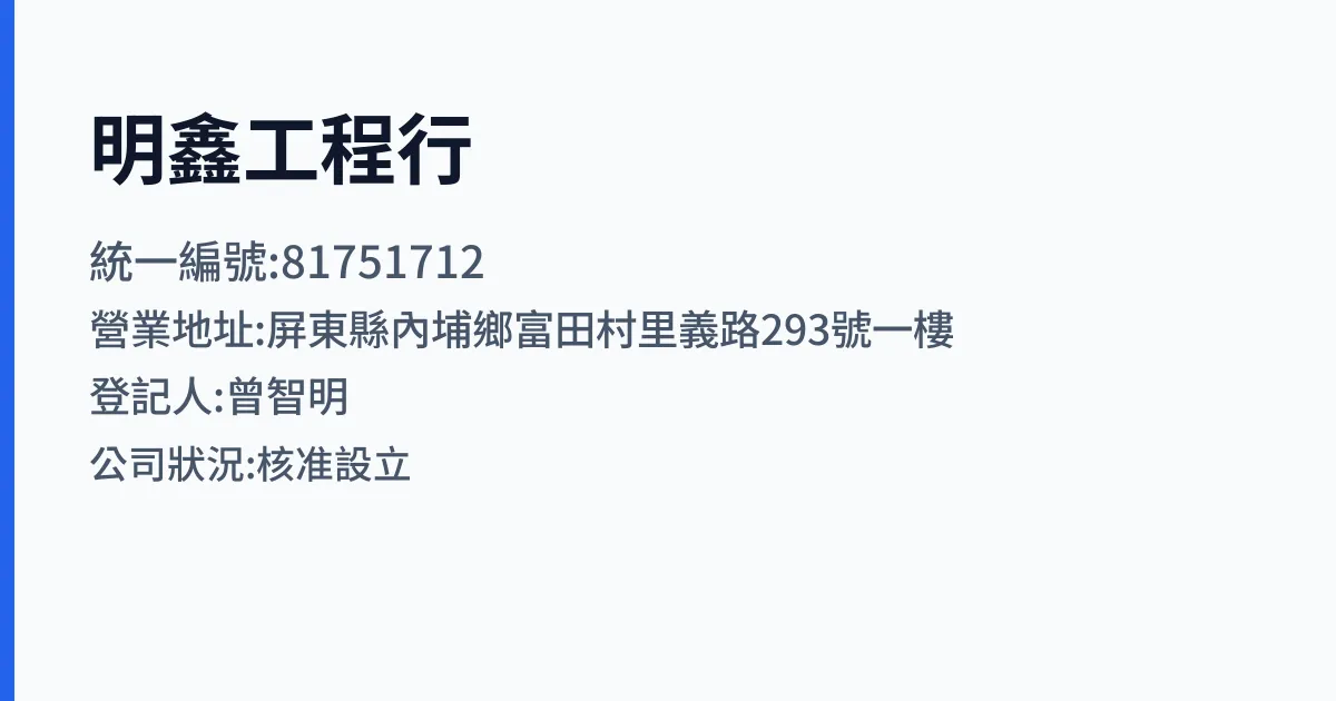 明鑫工程行 - 統編 81751712(屏東縣) 公司登記資料與營業項目詳細圖表