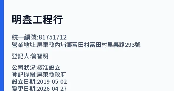 明鑫工程行的照片-統編 81751712(屏東縣) 公司登記資料與營業項目詳細圖表