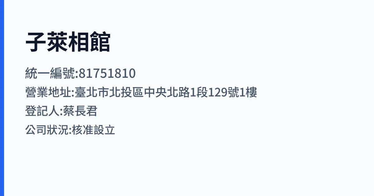 子萊相館 - 統編 81751810(臺北市) 公司登記資料與營業項目詳細圖表