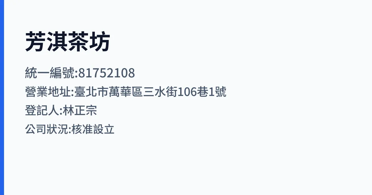 芳淇茶坊 - 統編 81752108（臺北市） 公司登記資料與營業項目詳細圖表