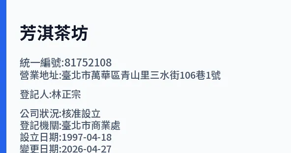 芳淇茶坊的照片-統編 81752108(臺北市) 公司登記資料與營業項目詳細圖表