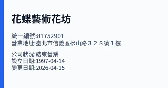 花蝶藝術花坊的照片-統編 81752901(臺北市) 公司登記資料與營業項目詳細圖表