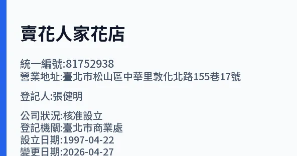 賣花人家花店的照片-統編 81752938(臺北市) 公司登記資料與營業項目詳細圖表