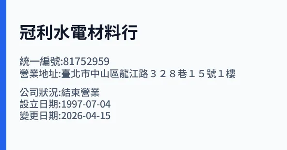 冠利水電材料行的照片-統編 81752959(臺北市) 公司登記資料與營業項目詳細圖表