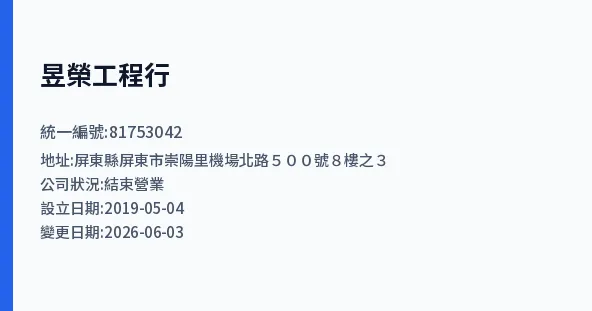 昱榮工程行的照片-統編 81753042(屏東縣) 公司登記資料與營業項目詳細圖表
