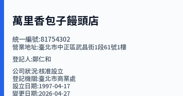 萬里香包子饅頭店的照片-統編 81754302(臺北市) 公司登記資料與營業項目詳細圖表