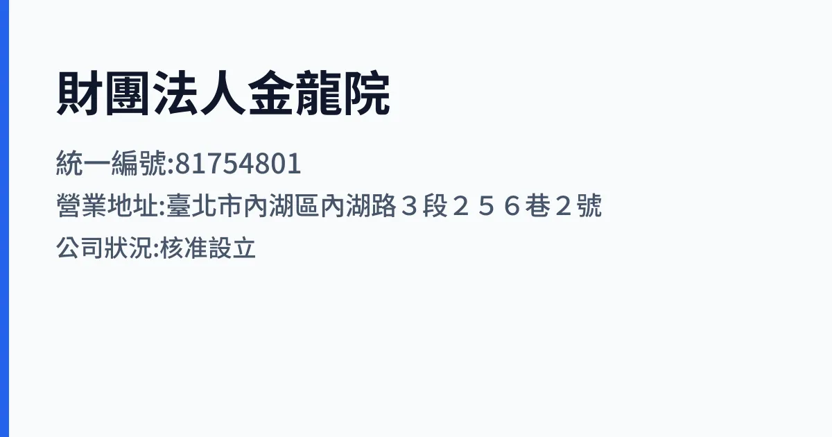 財團法人金龍院 - 統編 81754801(臺北市) 公司登記資料與營業項目詳細圖表