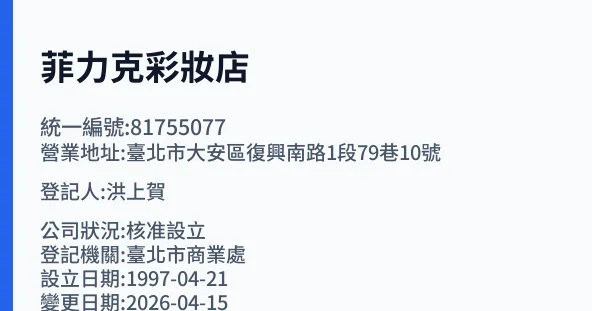 菲力克彩妝店的照片-統編 81755077(臺北市) 公司登記資料與營業項目詳細圖表