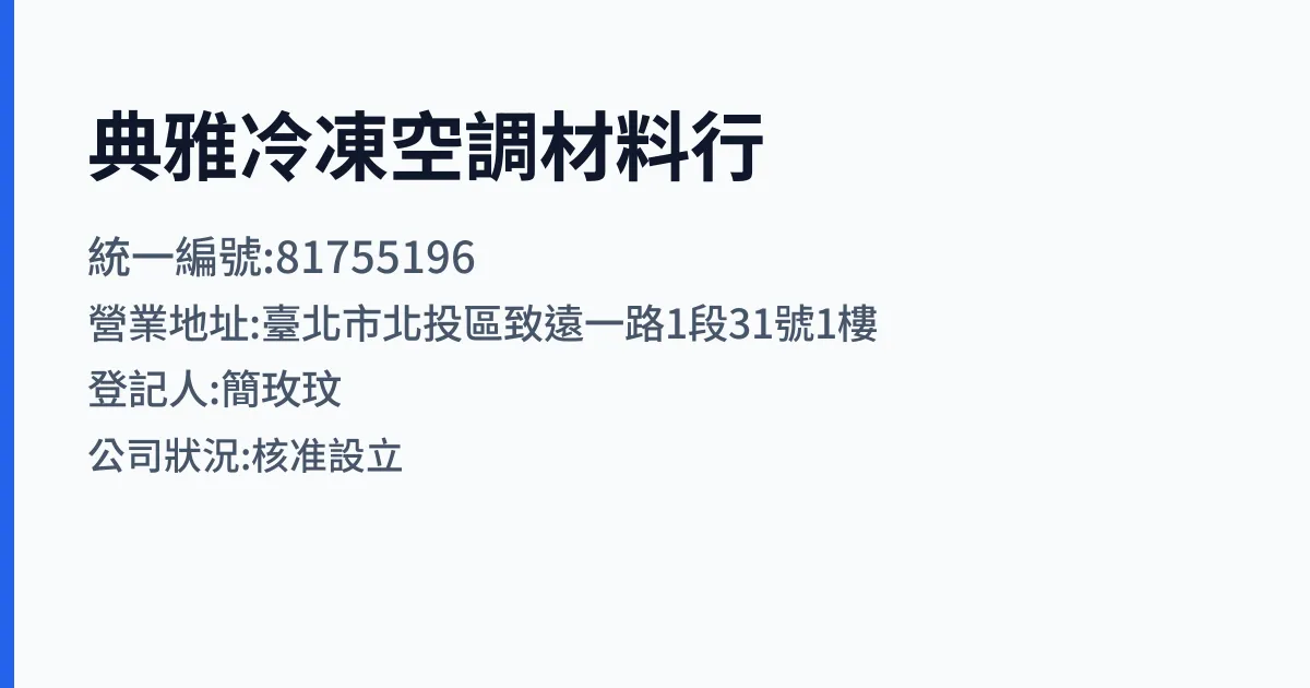 典雅冷凍空調材料行 - 統編 81755196(臺北市) 公司登記資料與營業項目詳細圖表