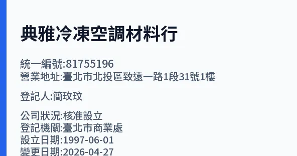 典雅冷凍空調材料行的照片-統編 81755196(臺北市) 公司登記資料與營業項目詳細圖表