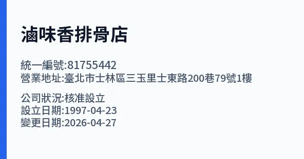 滷味香排骨店的照片-統編 81755442(臺北市) 公司登記資料與營業項目詳細圖表