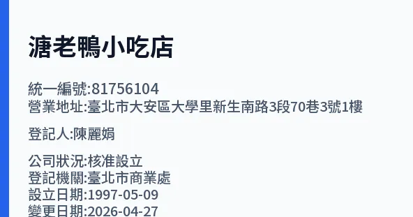 溏老鴨小吃店的照片-統編 81756104(臺北市) 公司登記資料與營業項目詳細圖表