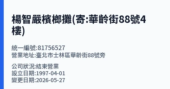 楊智嚴檳榔攤(寄:華齡街88號4樓)的照片-統編 81756527(臺北市) 公司登記資料與營業項目詳細圖表