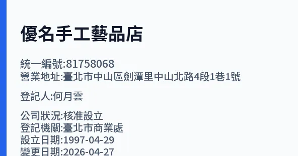 優名手工藝品店的照片-統編 81758068(臺北市) 公司登記資料與營業項目詳細圖表