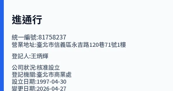 進通行的照片-統編 81758237(臺北市) 公司登記資料與營業項目詳細圖表