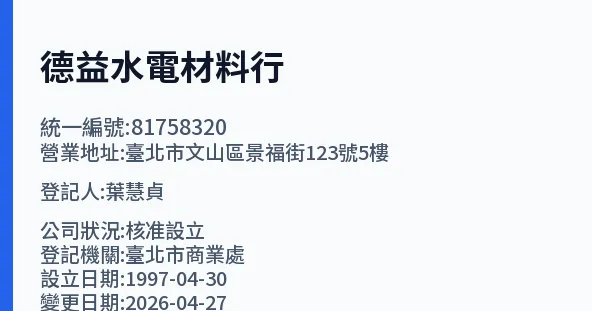 德益水電材料行的照片-統編 81758320(臺北市) 公司登記資料與營業項目詳細圖表