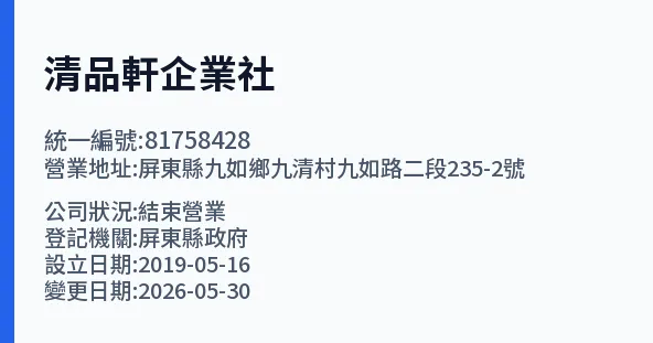 清品軒企業社的照片-統編 81758428(屏東縣) 公司登記資料與營業項目詳細圖表