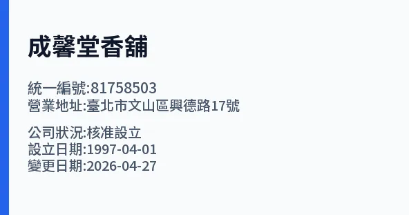 成馨堂香舖的照片-統編 81758503(臺北市) 公司登記資料與營業項目詳細圖表