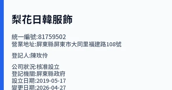 梨花日韓服飾的照片-統編 81759502(屏東縣) 公司登記資料與營業項目詳細圖表