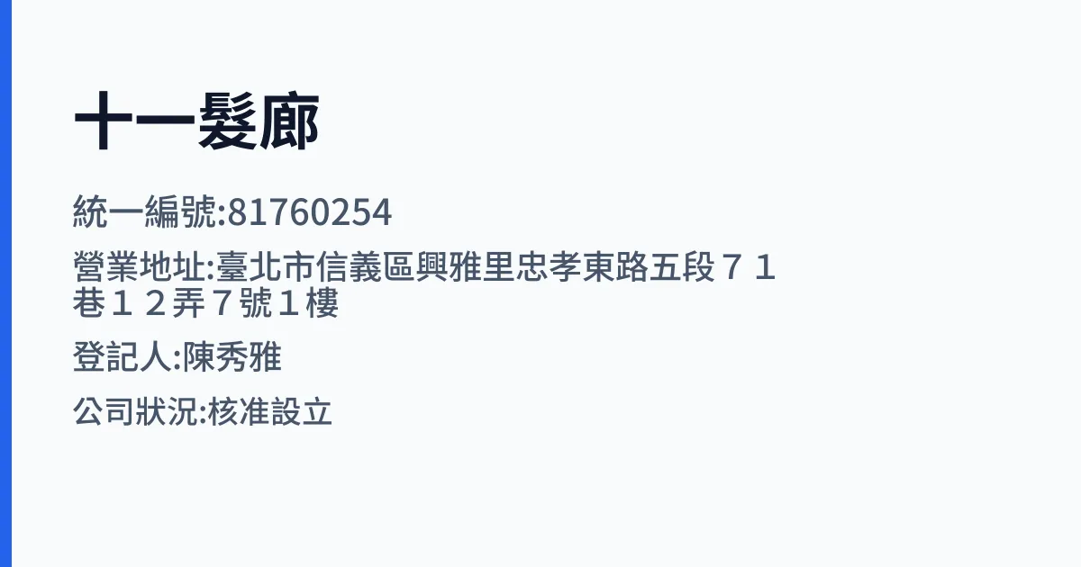 十一髮廊 - 統編 81760254(臺北市) 公司登記資料與營業項目詳細圖表
