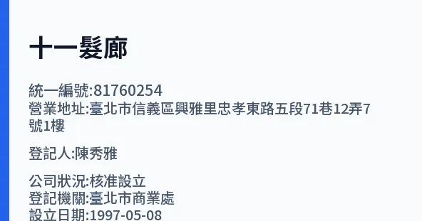 十一髮廊的照片-統編 81760254(臺北市) 公司登記資料與營業項目詳細圖表